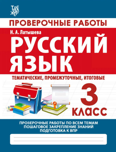 Русский Язык 3 Класс/Проверочные работы/Латышева Н.А/Итоговые тесты по ...