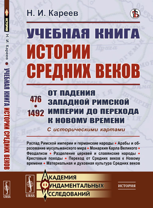 Учебная книга истории Средних веков: От падения Западной Римской ...
