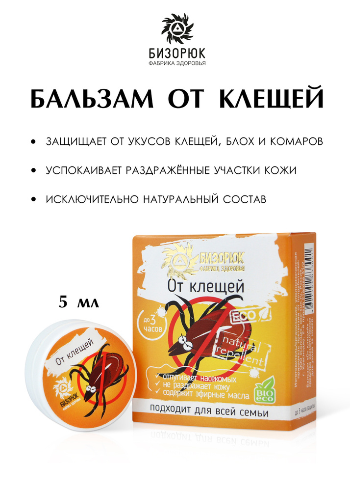 Бальзам от клещей, Бизорюк, мазь отпугивает и защита от укусов ...