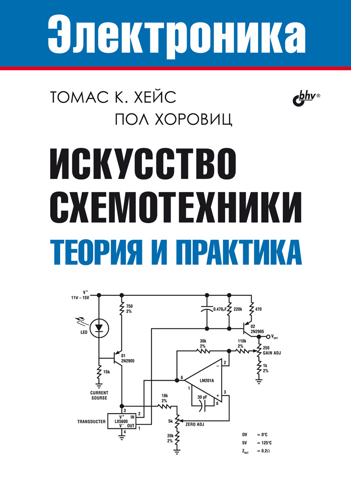 Искусство схемотехники. Теория и практика. | Хоровиц Пол - купить с ...