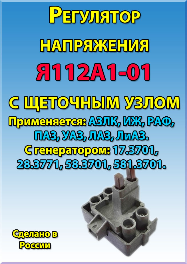 Регулятор напряжения в сборе с щеточным узлом Я112А1-01 АЗЛК, ИЖ, РАФ ...