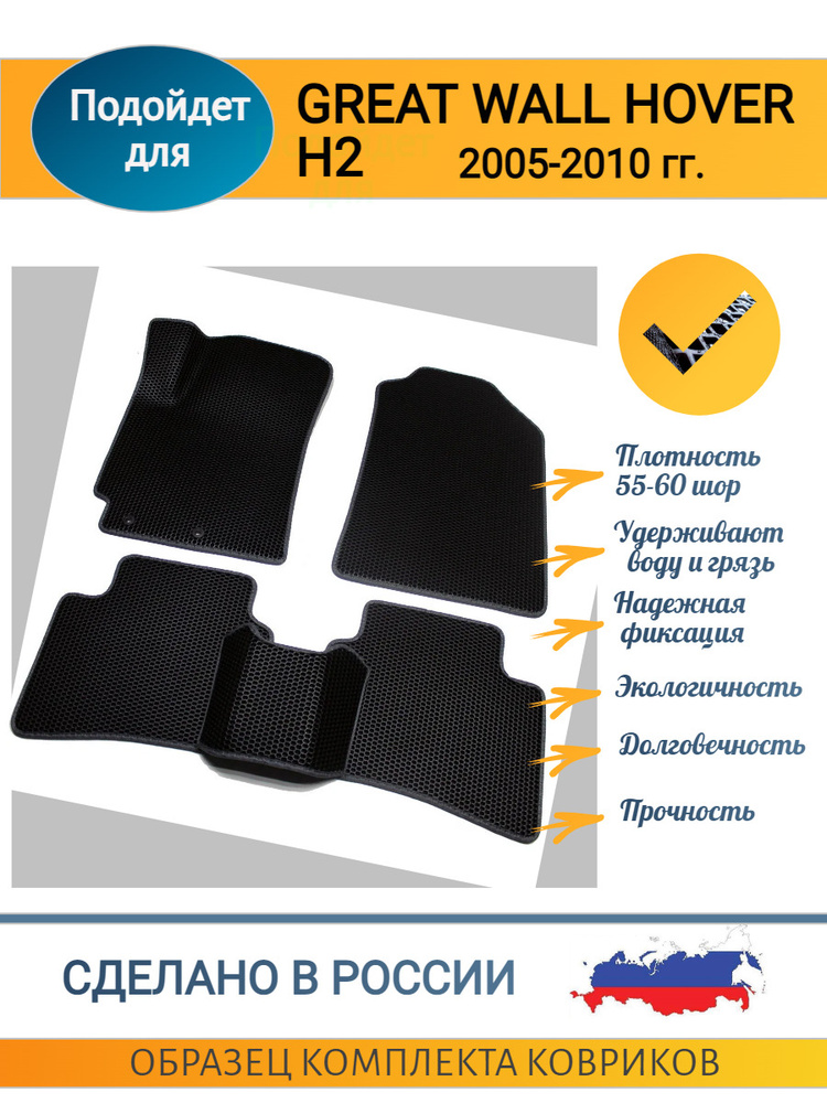 EVA/ЭВА коврики для Great Wall Hover H2, Грейт Вол Ховер H2, 2005-2010 г.в.,с 3Д лапой ...