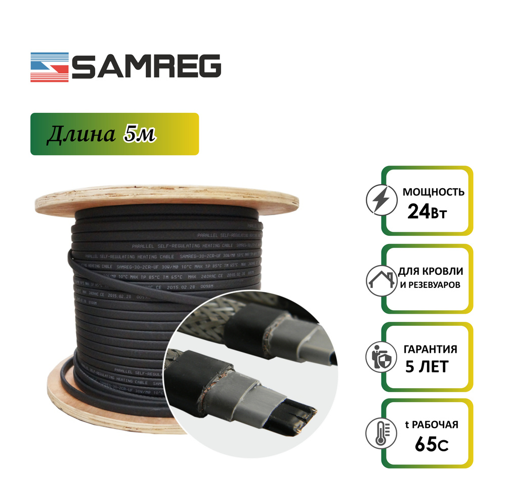 Греющий кабель Samreg Наружный, купить по доступной цене с доставкой в интернет-магазине OZON ...