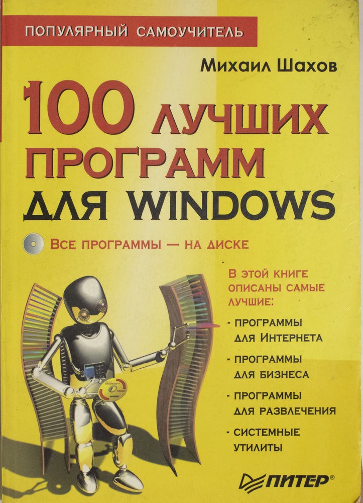 100 лучших программ для Windows купить с доставкой по выгодным ценам