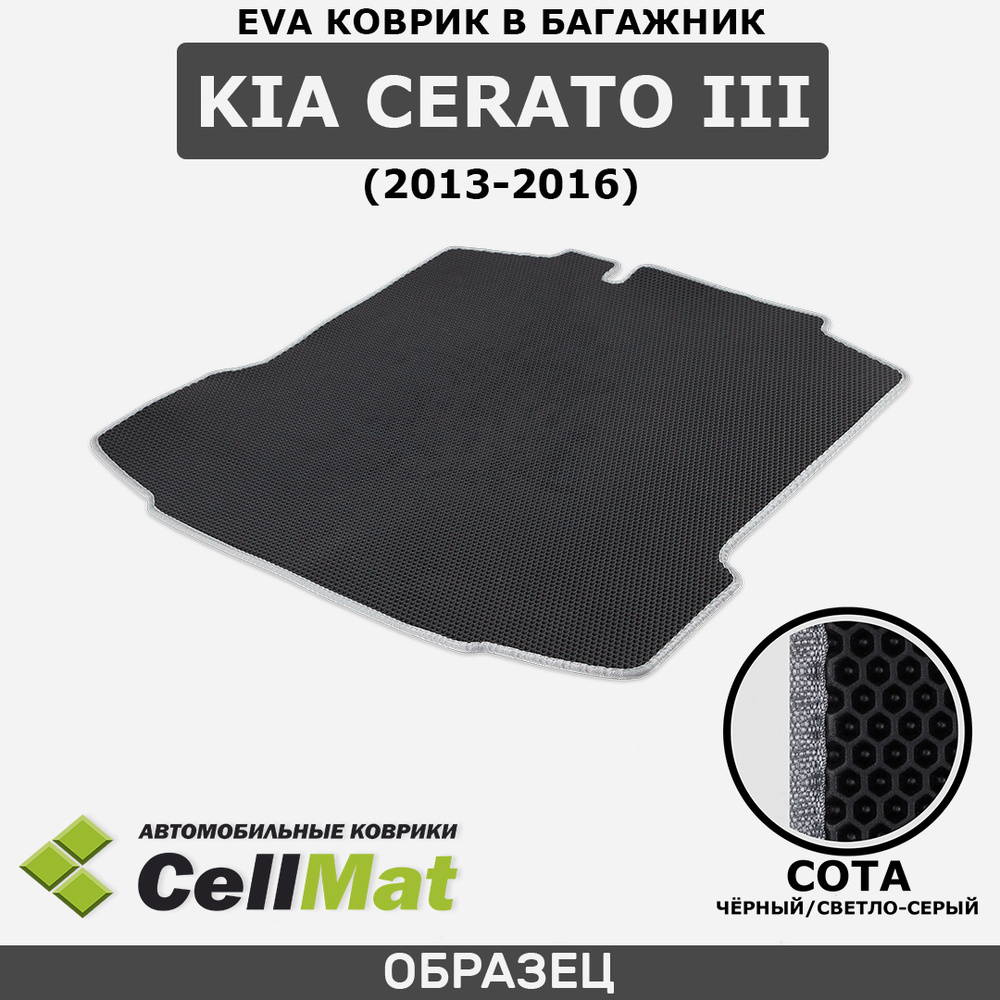 ЭВА ЕВА EVA коврик CellMat в багажник Kia Cerato III, Киа Серато 3, Киа ...