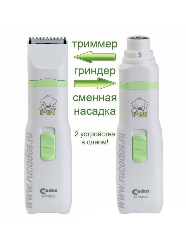 Триммер-гриндер Codos CP-5200 для стрижки собак и кошек - купить с доставкой по выгодным ценам в ...