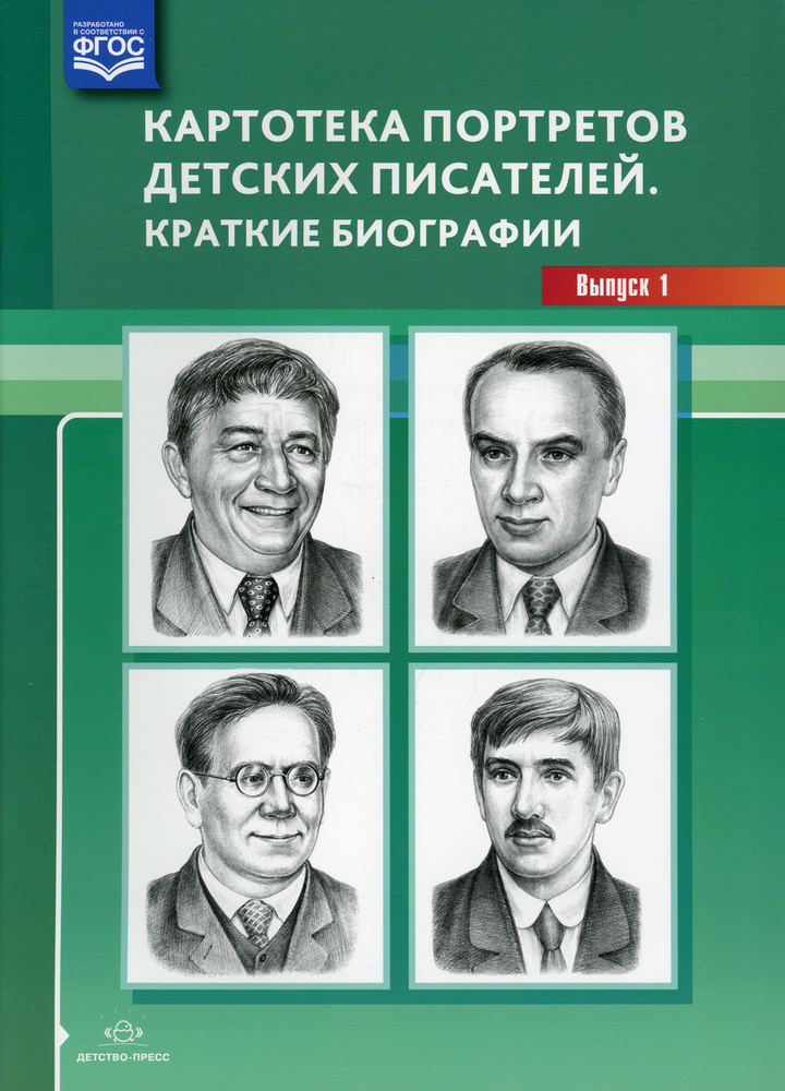 Картотека портретов детских писателей. Краткие биографии. Вып. 1 ...