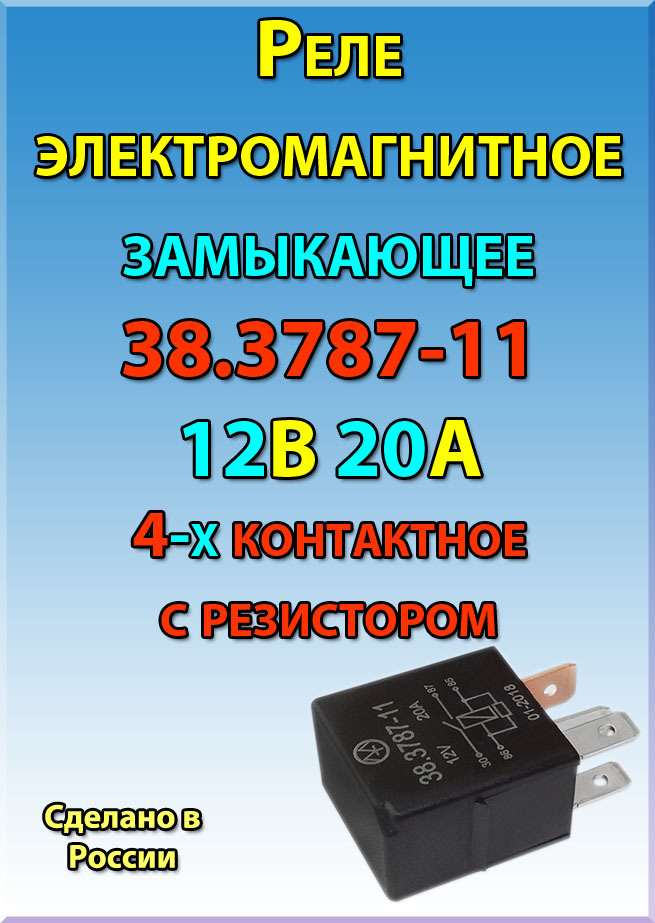 Реле электромагнитное замыкающее 38.3787-11 12В 20А 4-х контактное с ...