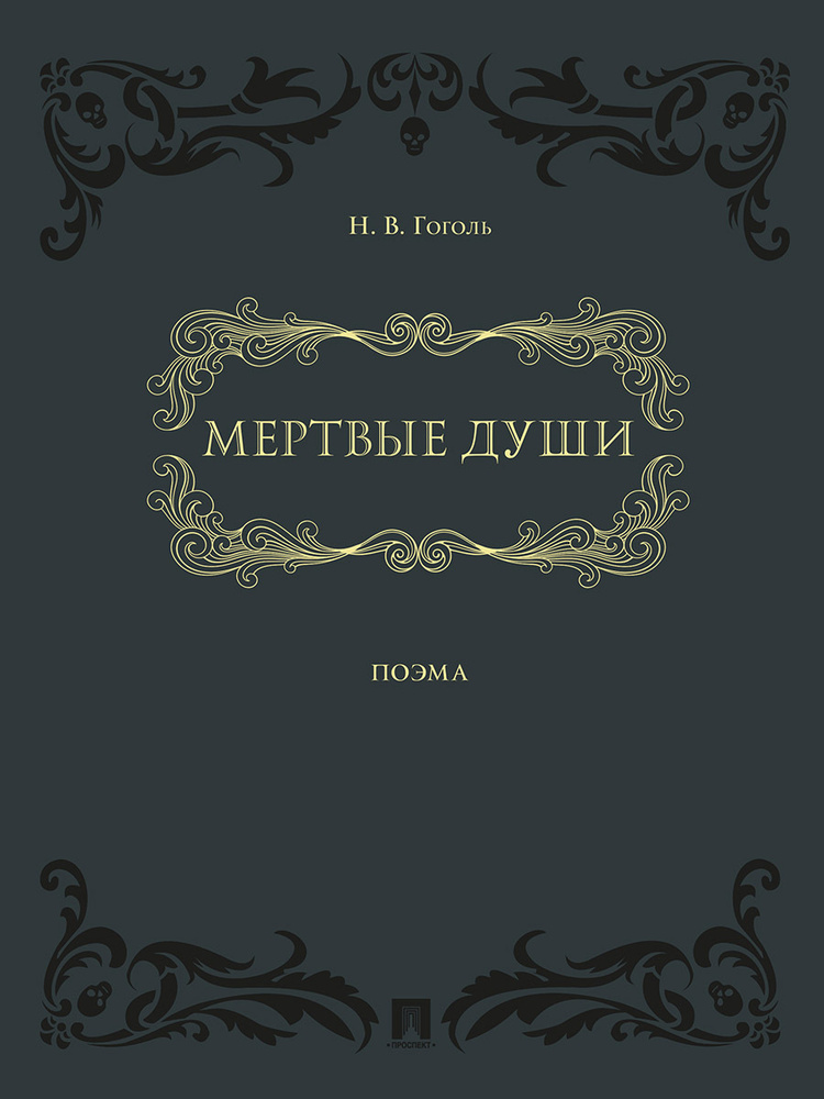 Мертвые души.: поэма в двух томах. | Гоголь Николай Васильевич - купить ...