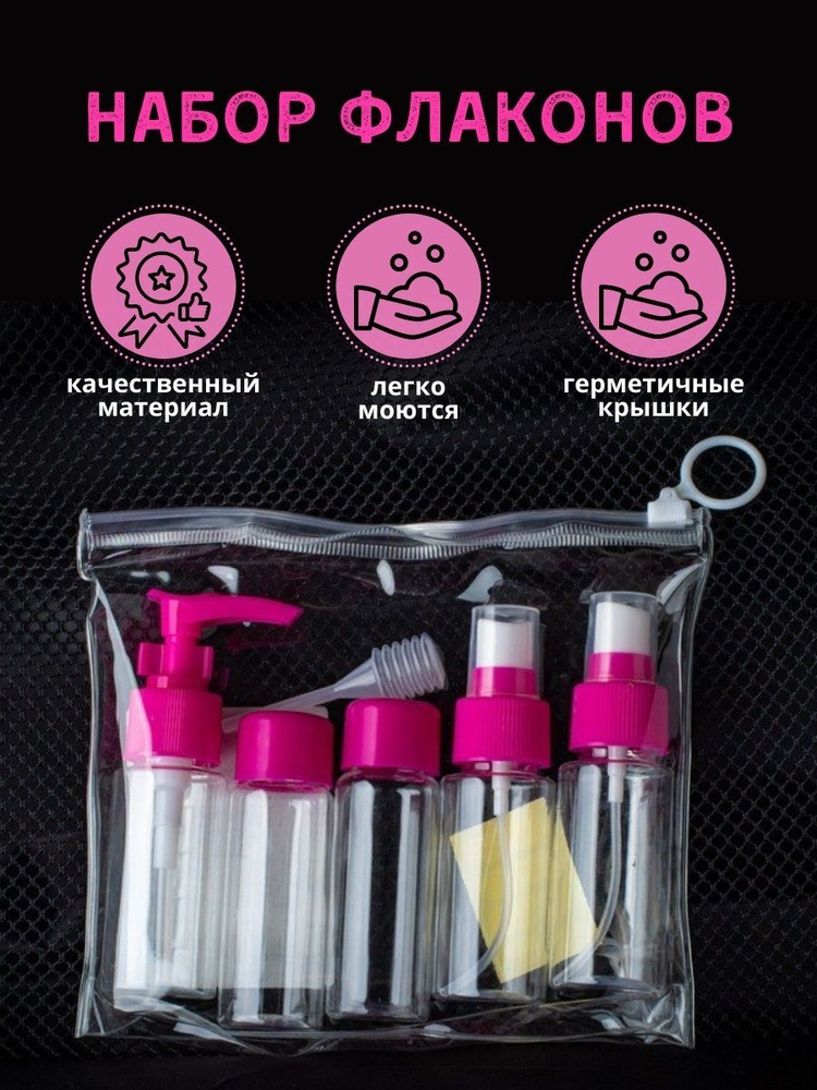 Флакон дорожный 50 мл для косметики, шампуня, путешествий, 6 предметов ...
