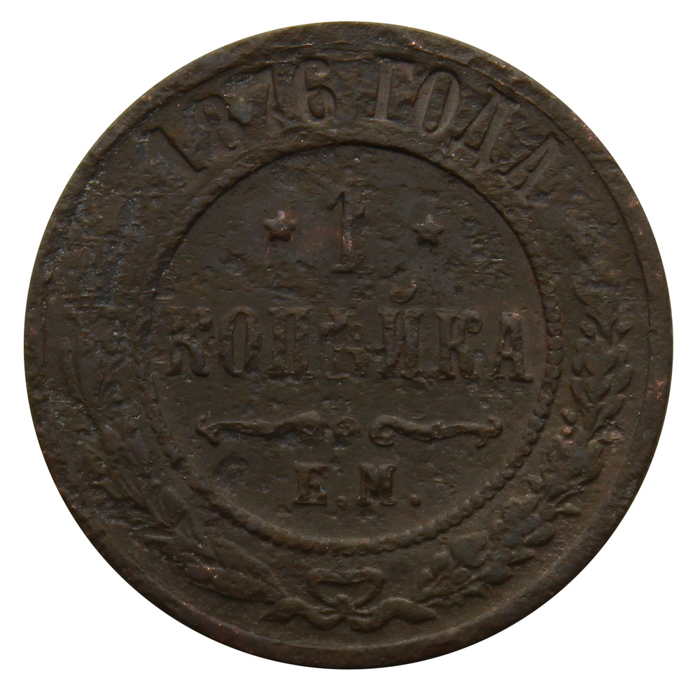 Медная монета 1 копейка 1876 год ЕМ - купить в интернет-магазине OZON с быстрой доставкой ...