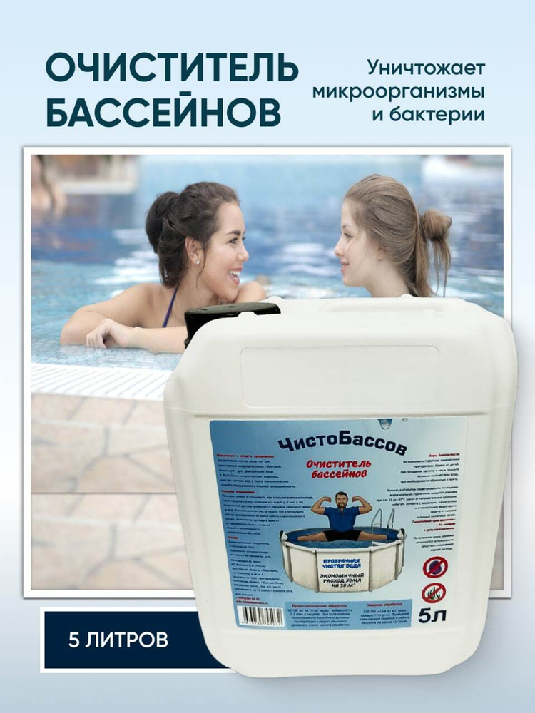 Средство для очистки воды в бассейне "Чистобассов" 5л, с хлором ...