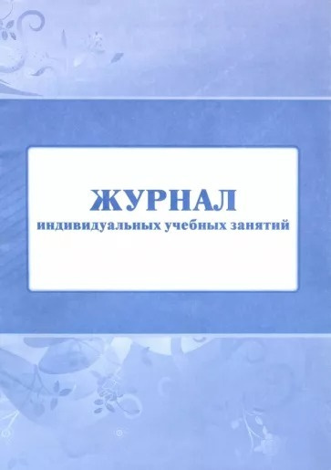 Журнал индивидуальных учебных занятий - купить с доставкой по выгодным ...
