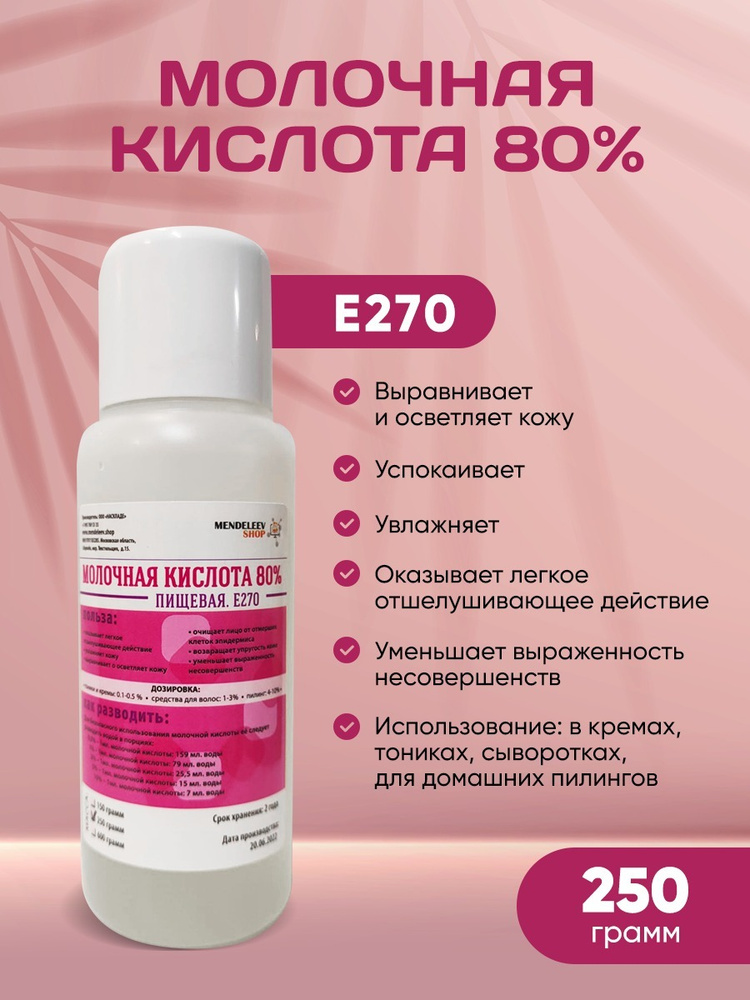 Молочная кислота пищевая косметическая 80% Е270 - купить с доставкой по ...