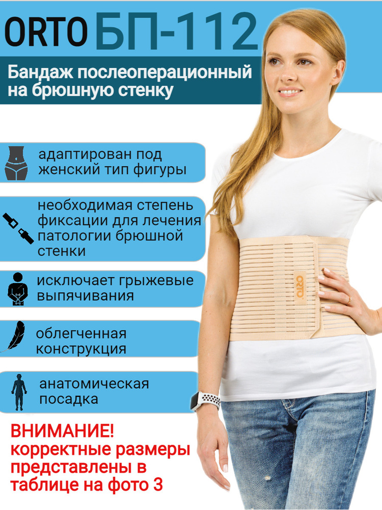 Бандаж на брюшную стенку (полость) послеоперационный, абдоминальный ...
