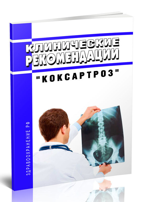 Клинические рекомендации Коксартроз купить на OZON по низкой цене ...