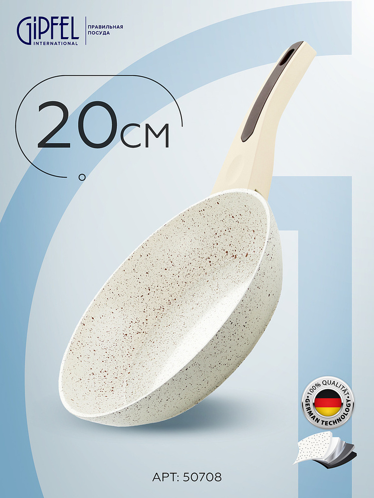 Сковорода Gipfel SONRIZO_бежевый, 20 см - купить по выгодным ценам в интернет-магазине OZON ...