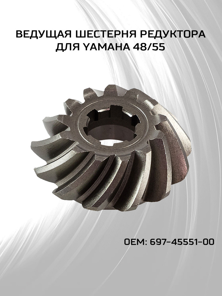Ведущая шестерня редуктора для Yamaha 48/55 - купить по выгодной цене в ...