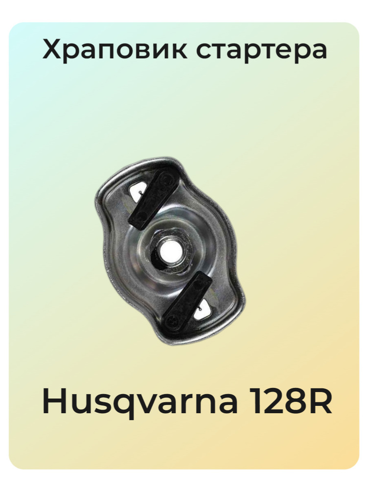 Плата стартера ( храповик ) Хускварна 128R 135R 327R - купить по выгодной цене в интернет ...
