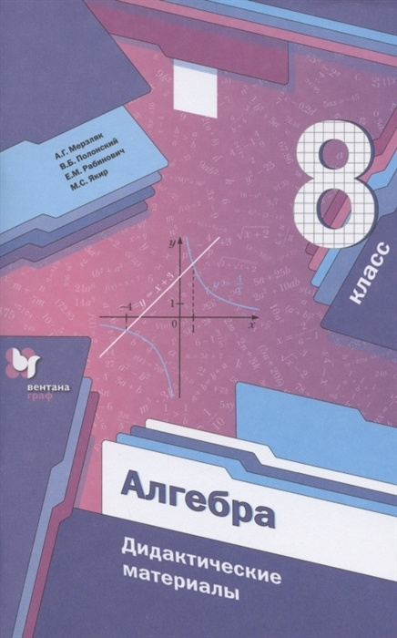 Алгебра. 8 класс. Дидактические материалы - купить с доставкой по ...