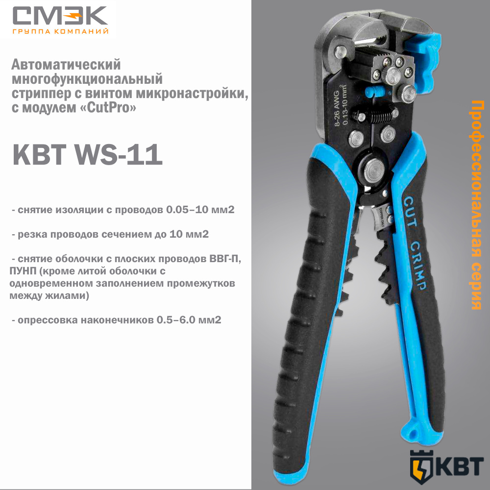 Стриппер автоматический многофункциональный КВТ WS-11, 69278 / Клещи для снятия изоляции ...