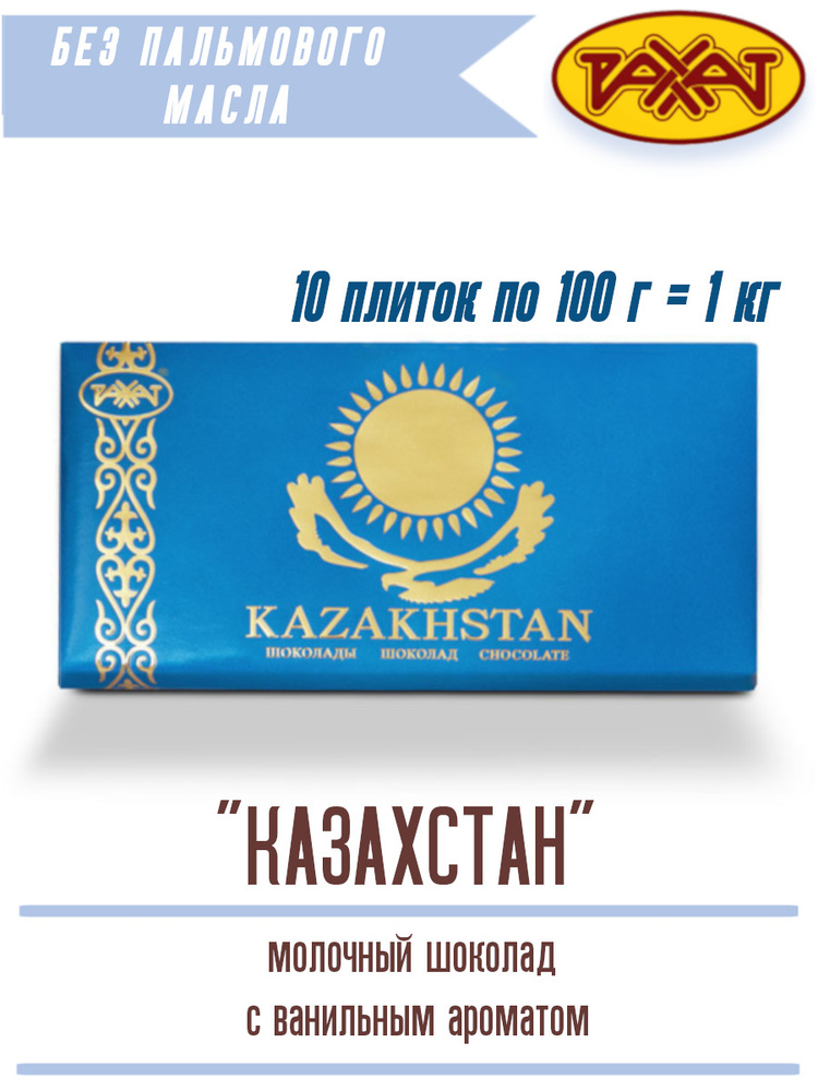 Молочный шоколад Казахстан 100 г 10 штук РАХАТ Казахстанский купить на ...