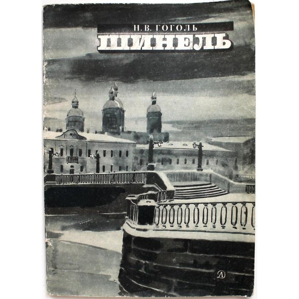 Н. Гоголь ШИНЕЛЬ (Дет лит, 1985) | Гоголь Николай Васильевич - купить с ...
