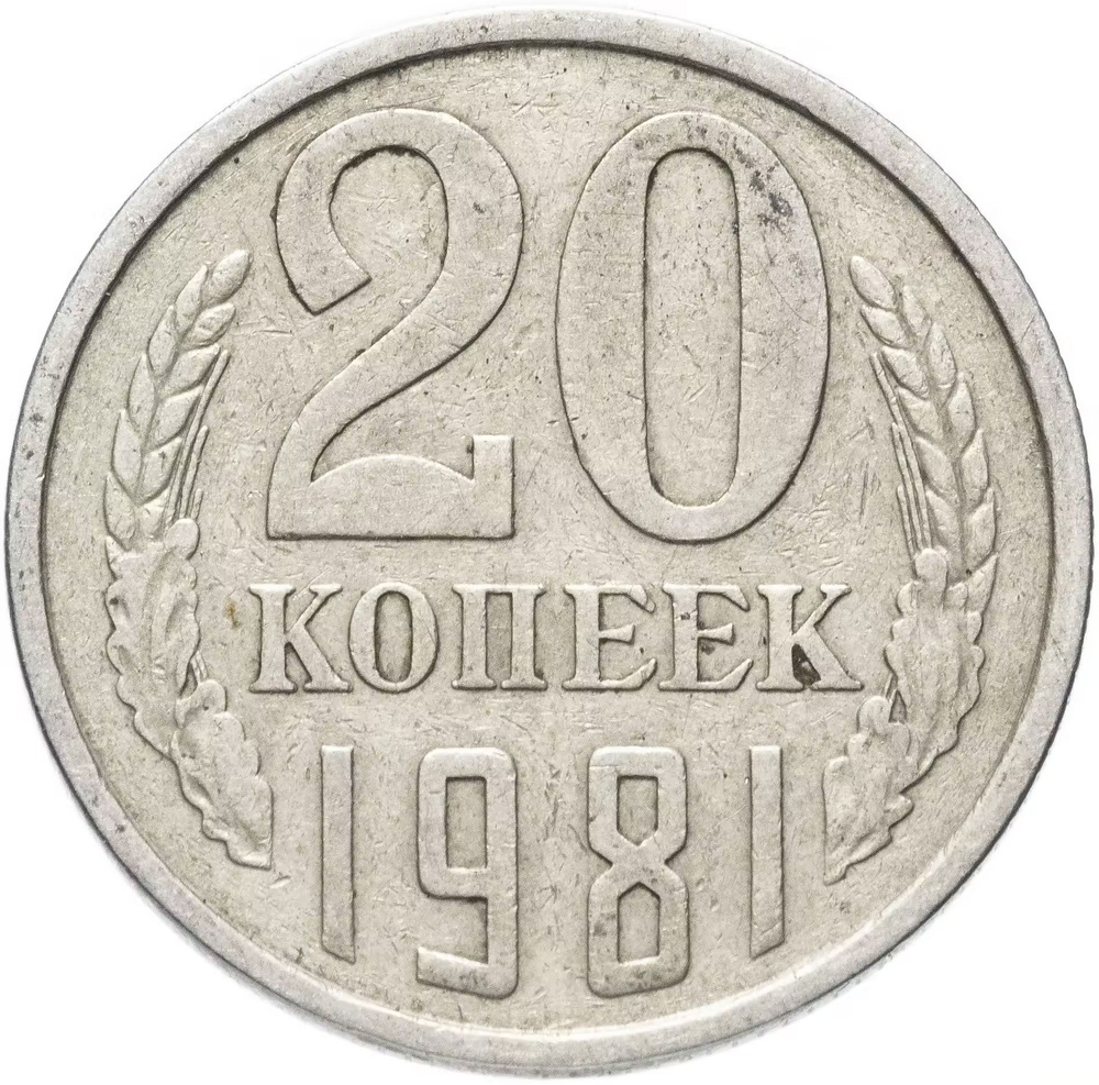 Монета 20 копеек 1981 года СССР - купить в интернет-магазине OZON с ...