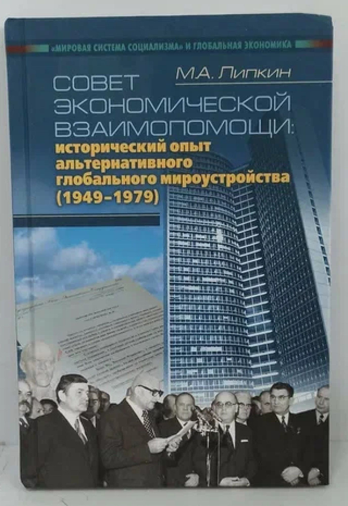 Совет Экономической Взаимопомощи: исторический опыт альтернативного глобального мироустройства ...