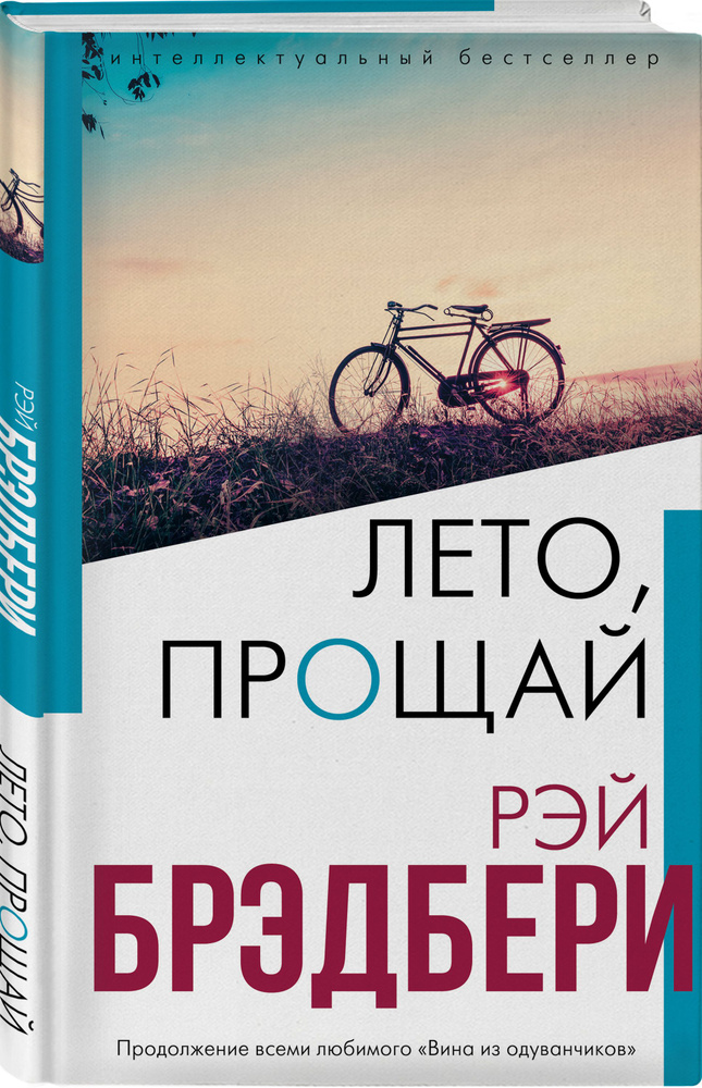 Лето, прощай | Брэдбери Рэй - купить с доставкой по выгодным ценам в ...