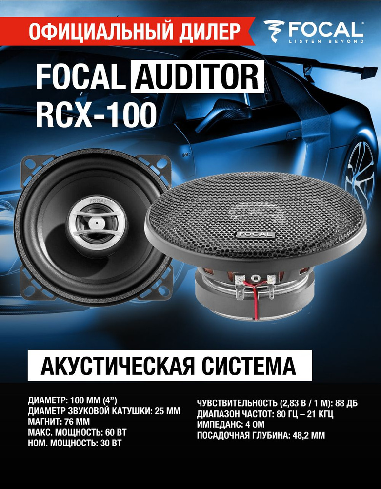 Автоакустика FOCAL RCX-100 - купить по выгодной цене в интернет ...