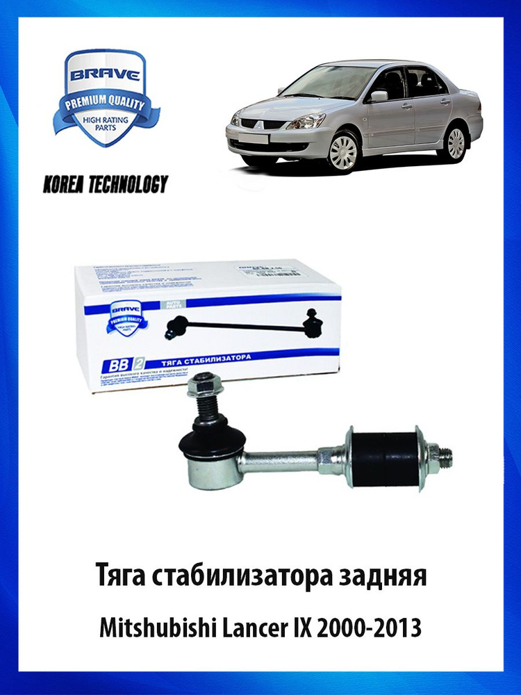 Тяга (стойка) стабилизатора задняя Mitshubishi Lancer IX Мицубиси ОЕМ ...
