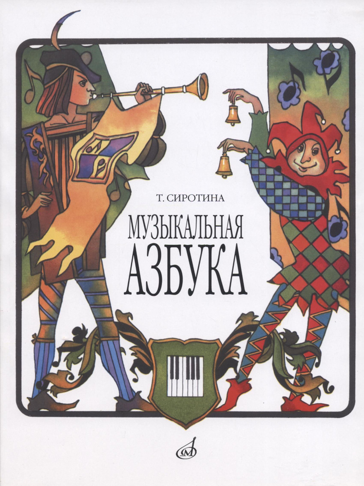 Музыкальная азбука. Учебное пособие по сольфеджио | Сиротина Татьяна ...