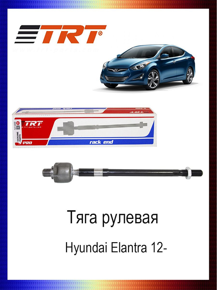 Тяга рулевая 56540-3X000 Hyundai Elantra 12- - Trt арт. R3061 - купить ...