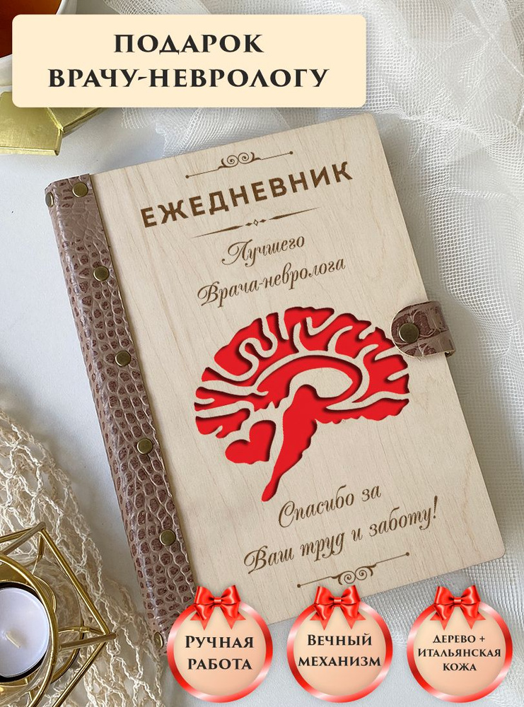 Ежедневник врача невролога, вечный, натуральная кожа, дерево, на ...