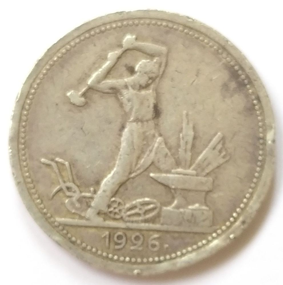 Монета 50 копеек 1926 года СССР серебренная (Один полтинник) 1 - купить ...