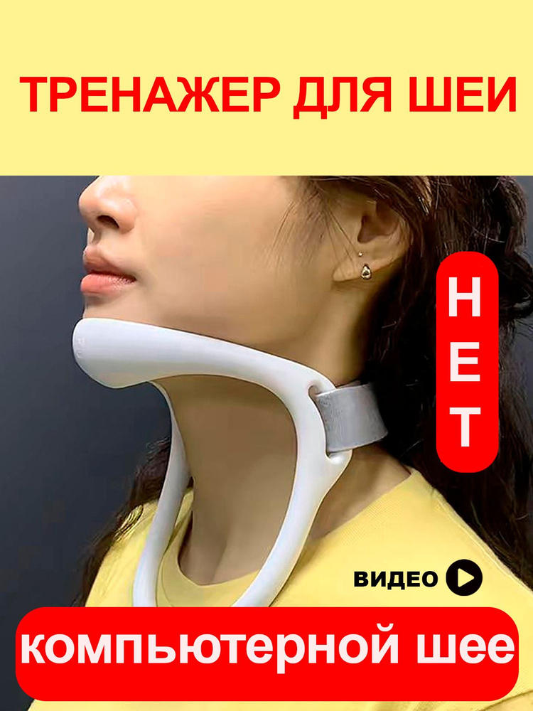 Тренажер для шеи, фиксирующее устройство от компьютерной шеи, от боли в ...