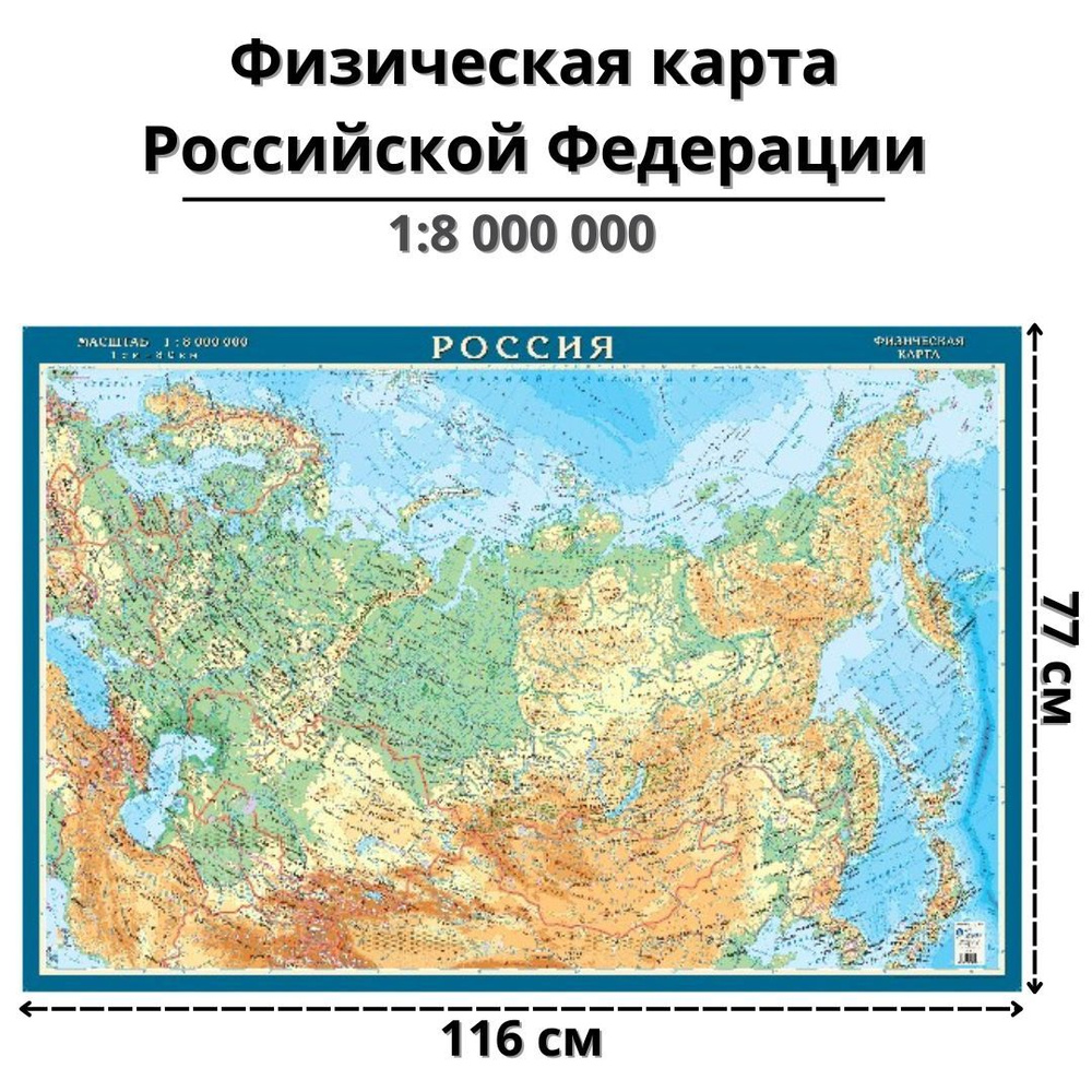 Физическая карта Российской Федерации, 1:8М - купить с доставкой по ...