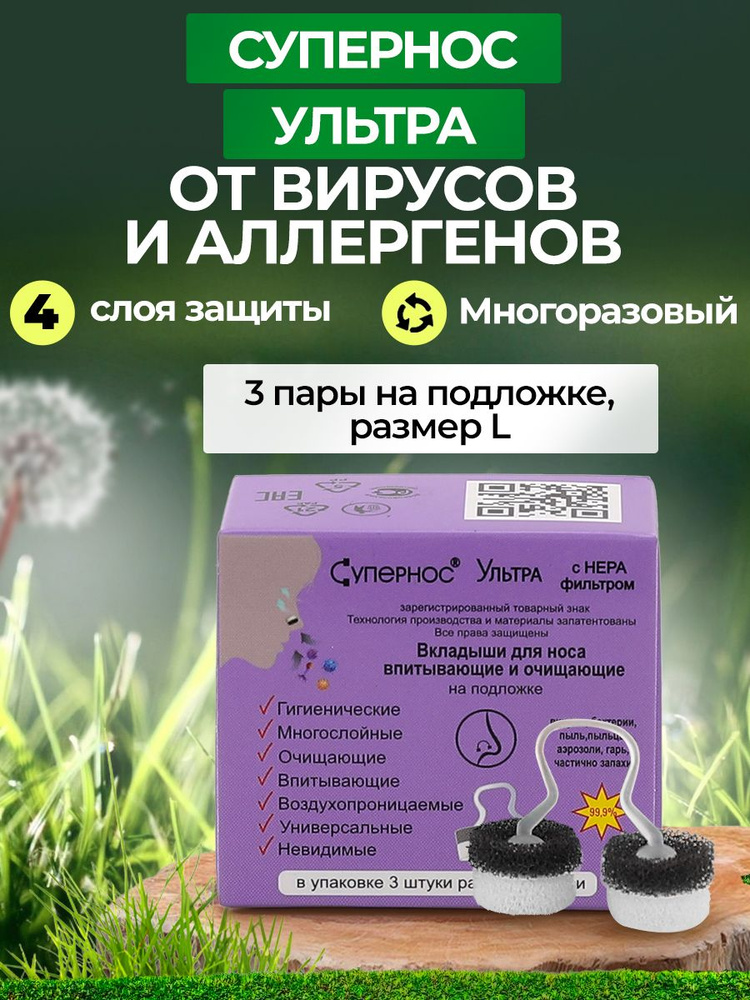 Фильтры для носа Супернос Ультра универсальные от аллергии и вирусов ...