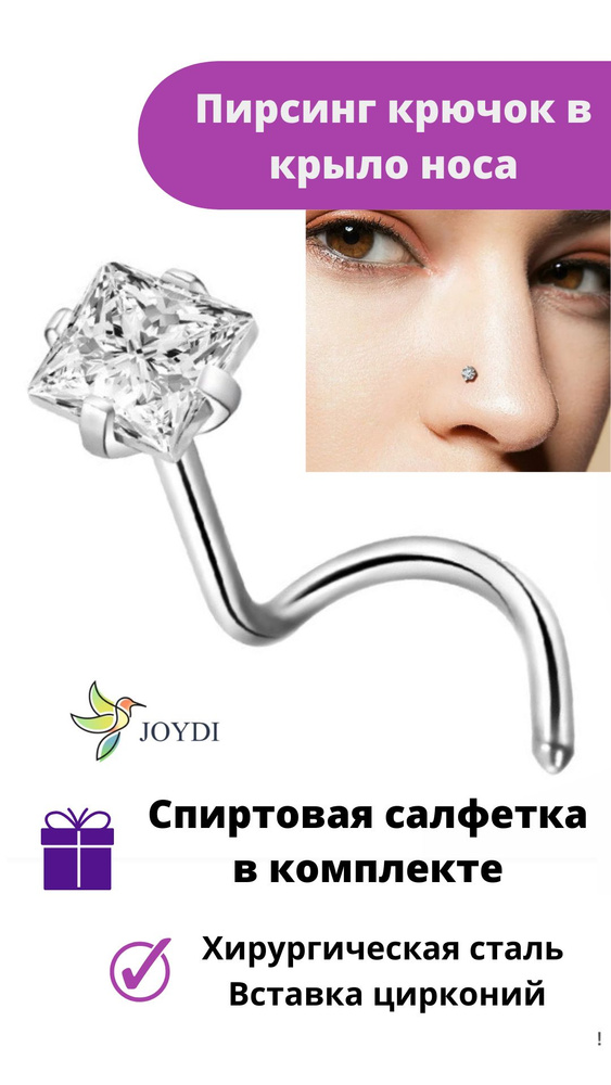 JOYDI Пирсинг Нострил В нос - купить с доставкой по выгодным ценам в ...