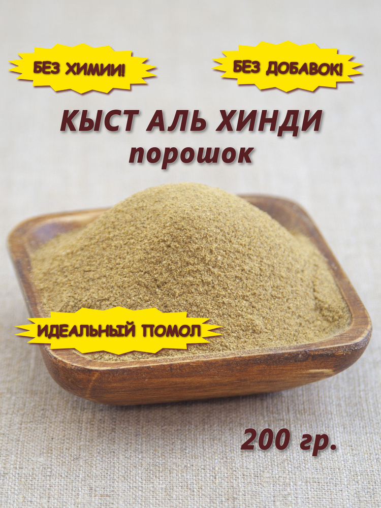 Кыст аль хинди порошок, 200 гр. - купить с доставкой по выгодным ценам ...