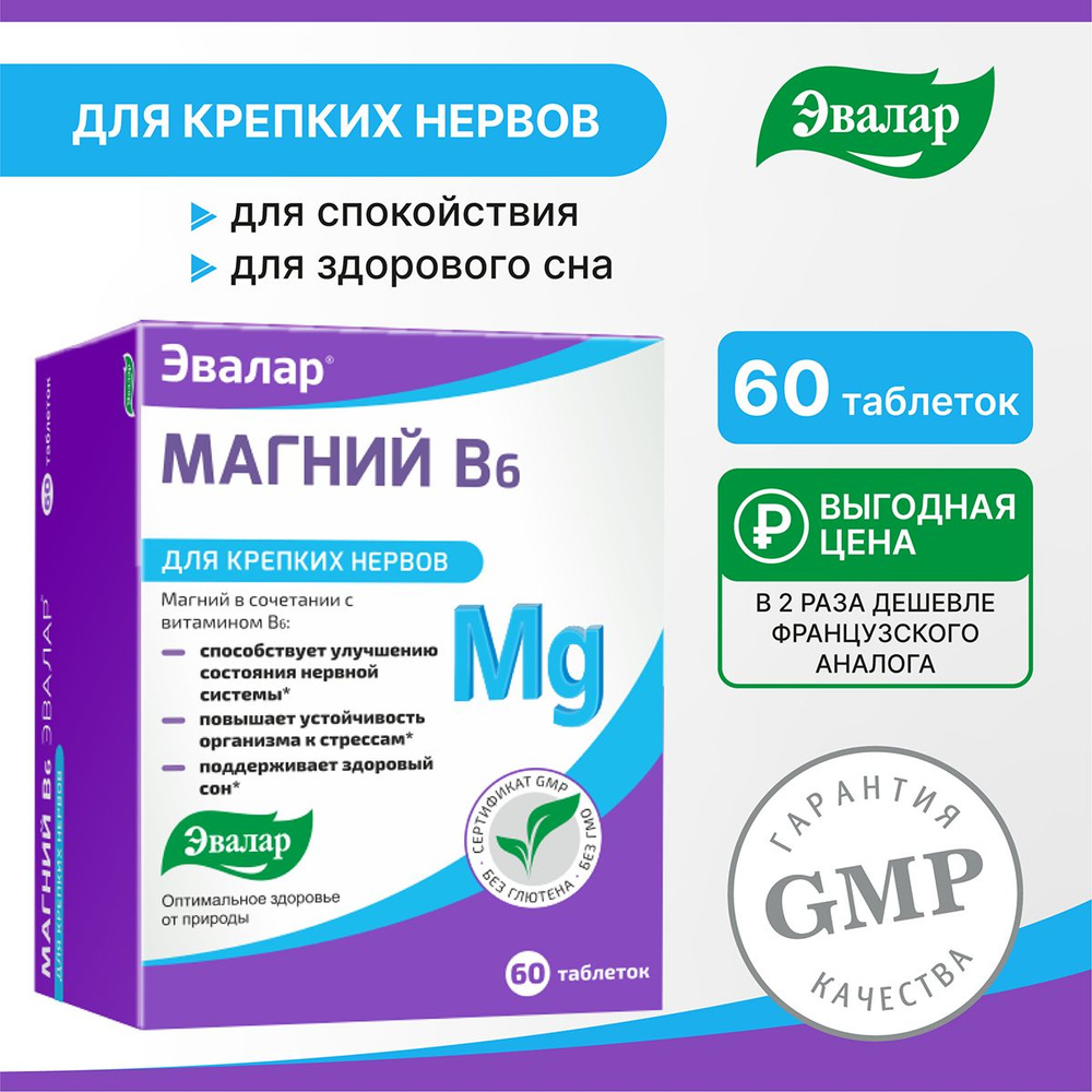 Магний В6 "Эвалар", для крепких нервов, 60 таблеток по 1,25 г - купить ...