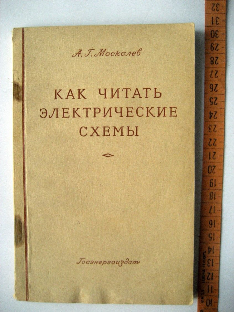 Москалев А Как читать электрические схемы купить с доставкой по