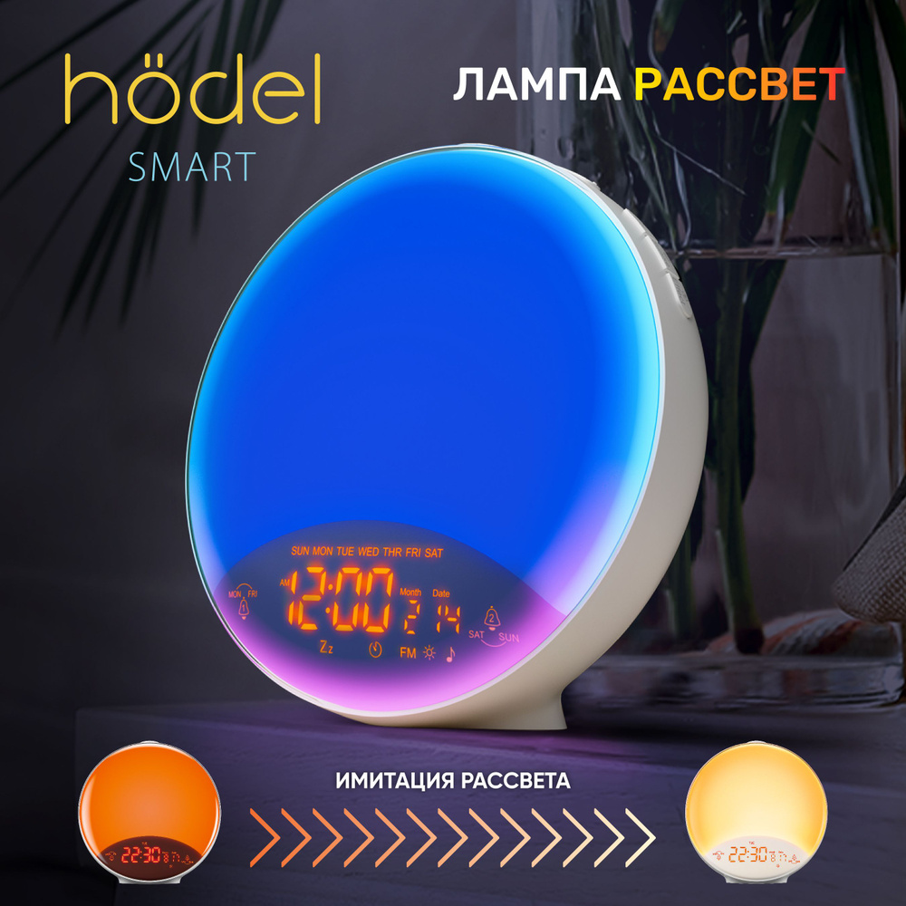 Hodel Smart Световой Будильник (Лампа ) Рассвет купить на OZON по ...