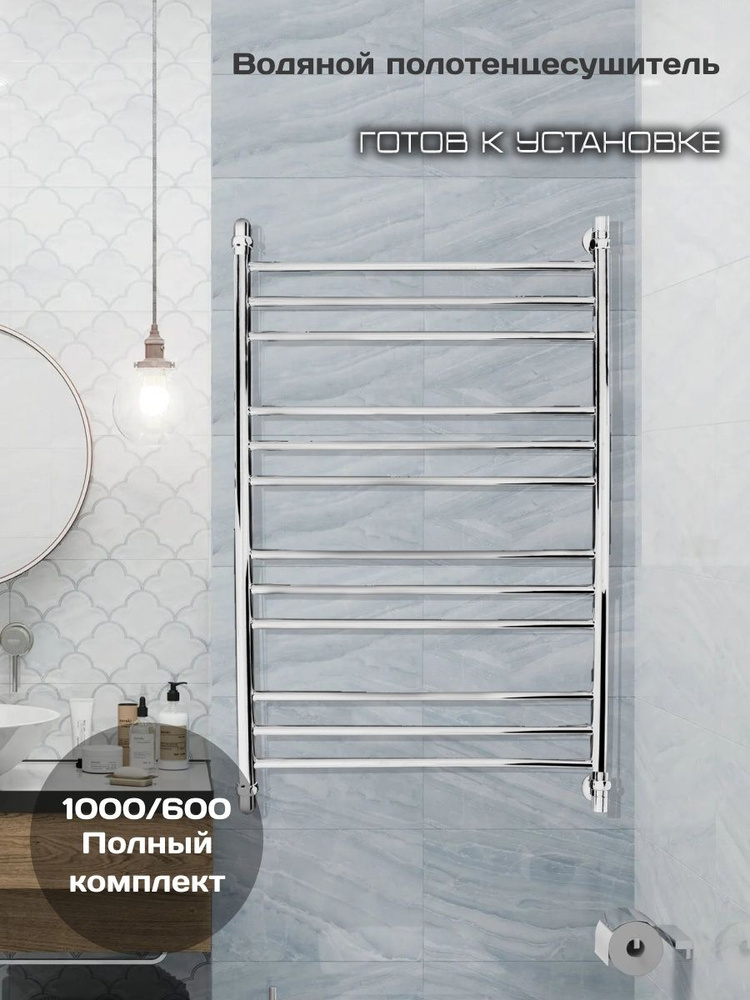 Полотенцесушитель Водяной Di Kron 600мм 1000мм форма Лесенка - купить ...