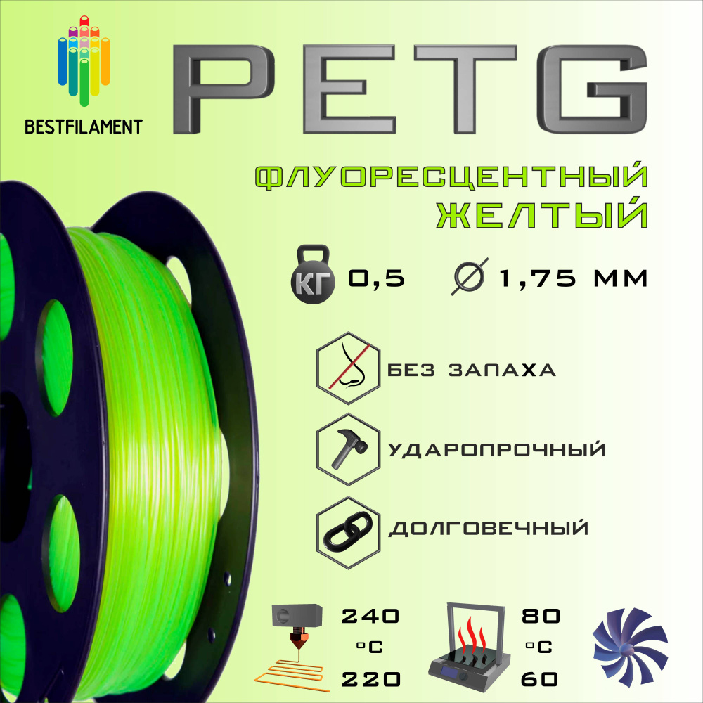 Флуоресцентный Желтый PETG 0.5 кг Bestfilament пластик для 3D-принтера (1.75 мм) - купить с ...