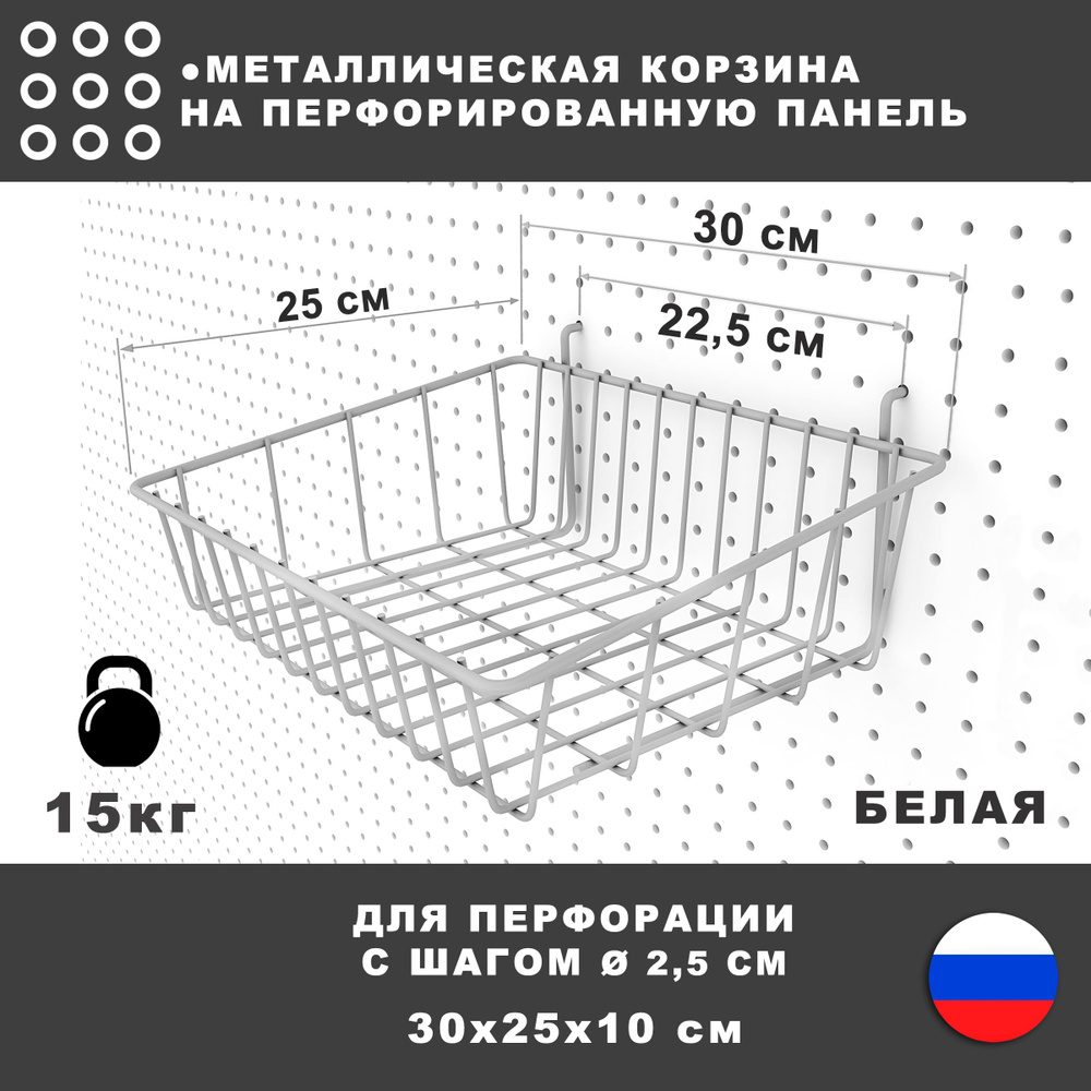 Металлическая корзина для настенной перфопанели. Белая. 30*25*10 см ...