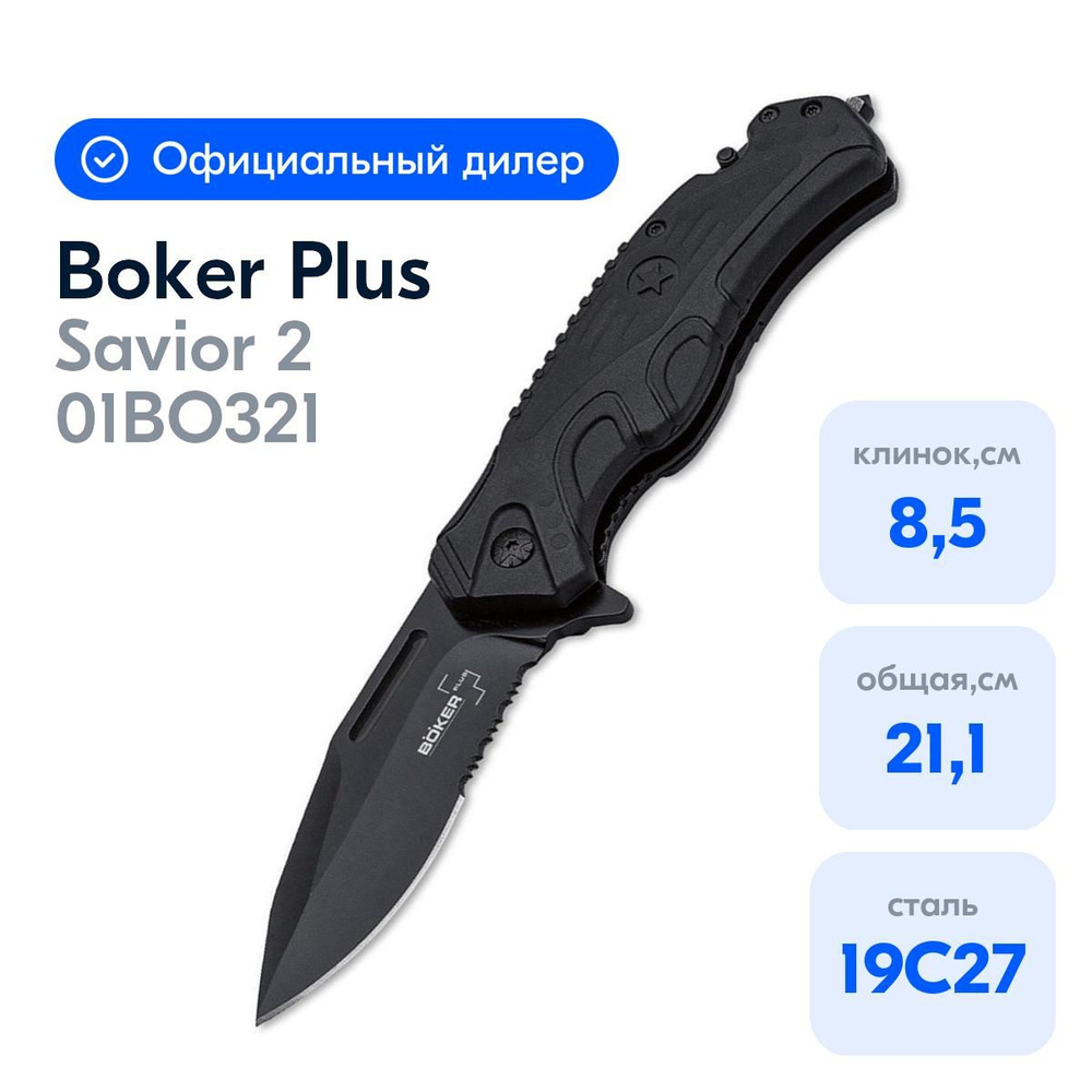 Нож Boker модель 01BO321 Savior 2 - купить с доставкой по выгодным ...