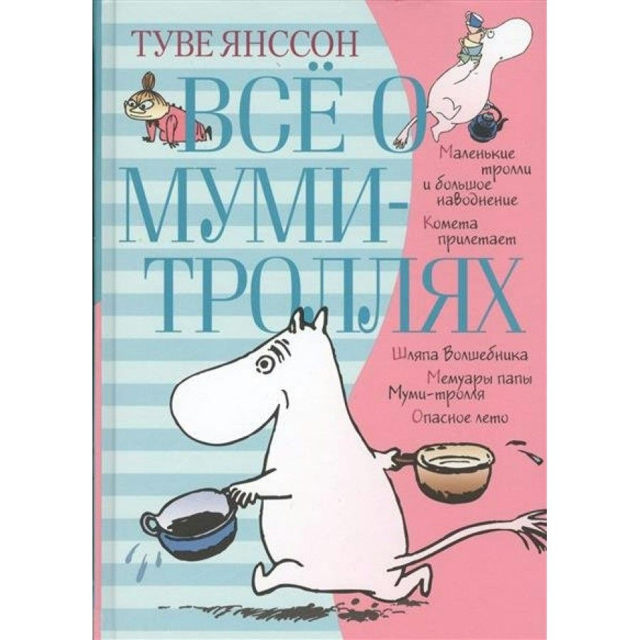 Все о муми-троллях. Книга 1. Т.Янссон | Янссон Туве Марика - купить с ...
