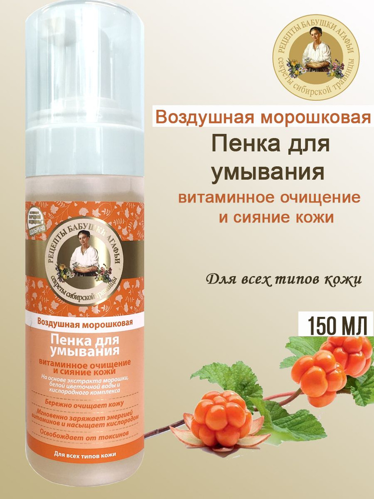Рецепты бабушки Агафьи пенка для умывания воздушная морошковая, 150 мл ...